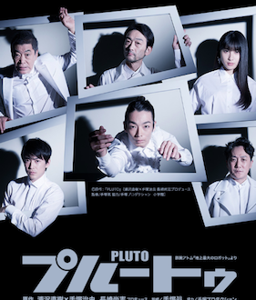 [劇評]シアターコクーン／Bunkamura「プルートゥ PLUTO」@WOWOW視聴 | 演劇とかの感想文ブログ